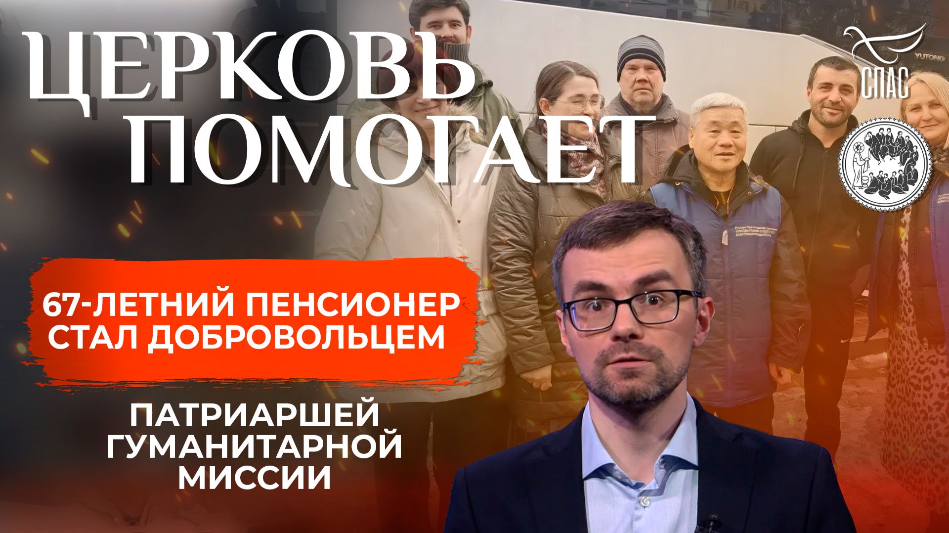 67-летний пенсионер стал добровольцем Патриаршей гуманитарной миссии / Церковь помогает