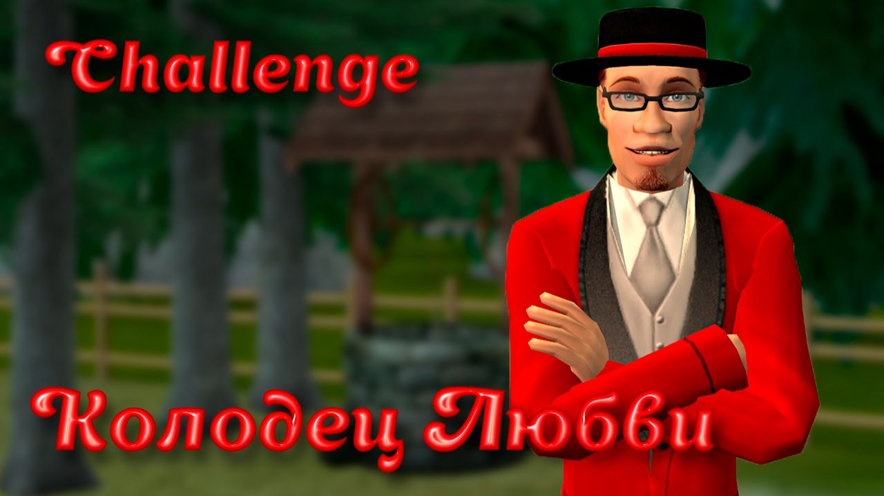 The Sims 2 Challenge "Колодец Любви" [Запись стрима]