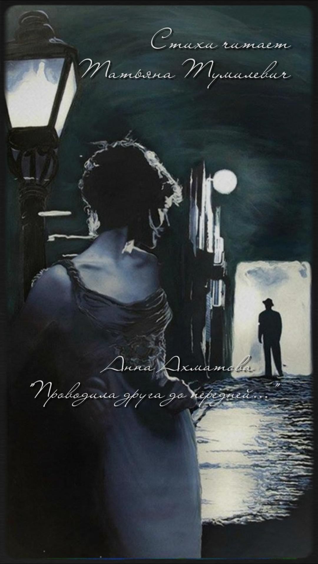 Анна Ахматова "Проводила друга до передней..." Стихи читает Татьяна Тумилевич.