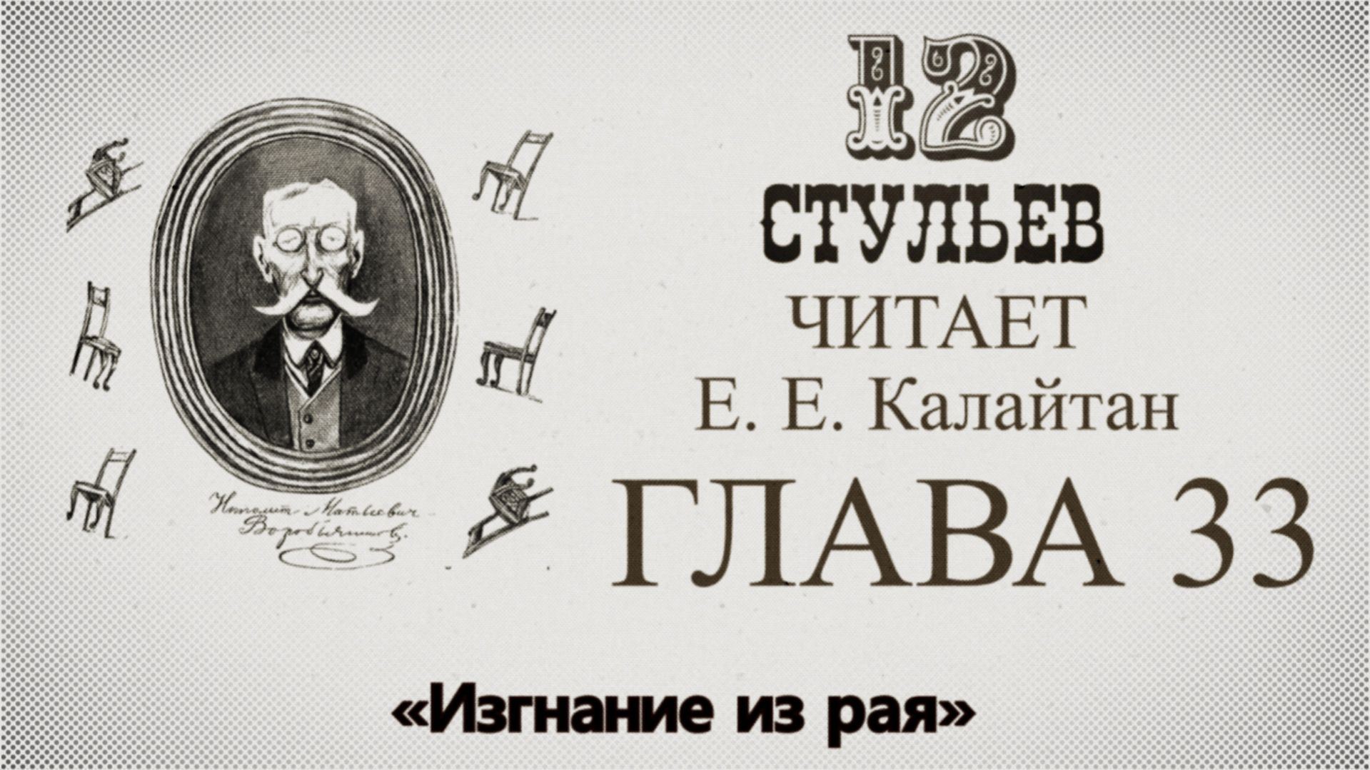 "Двенадцать стульев", глава 33. Подробное чтение с комментариями филолога