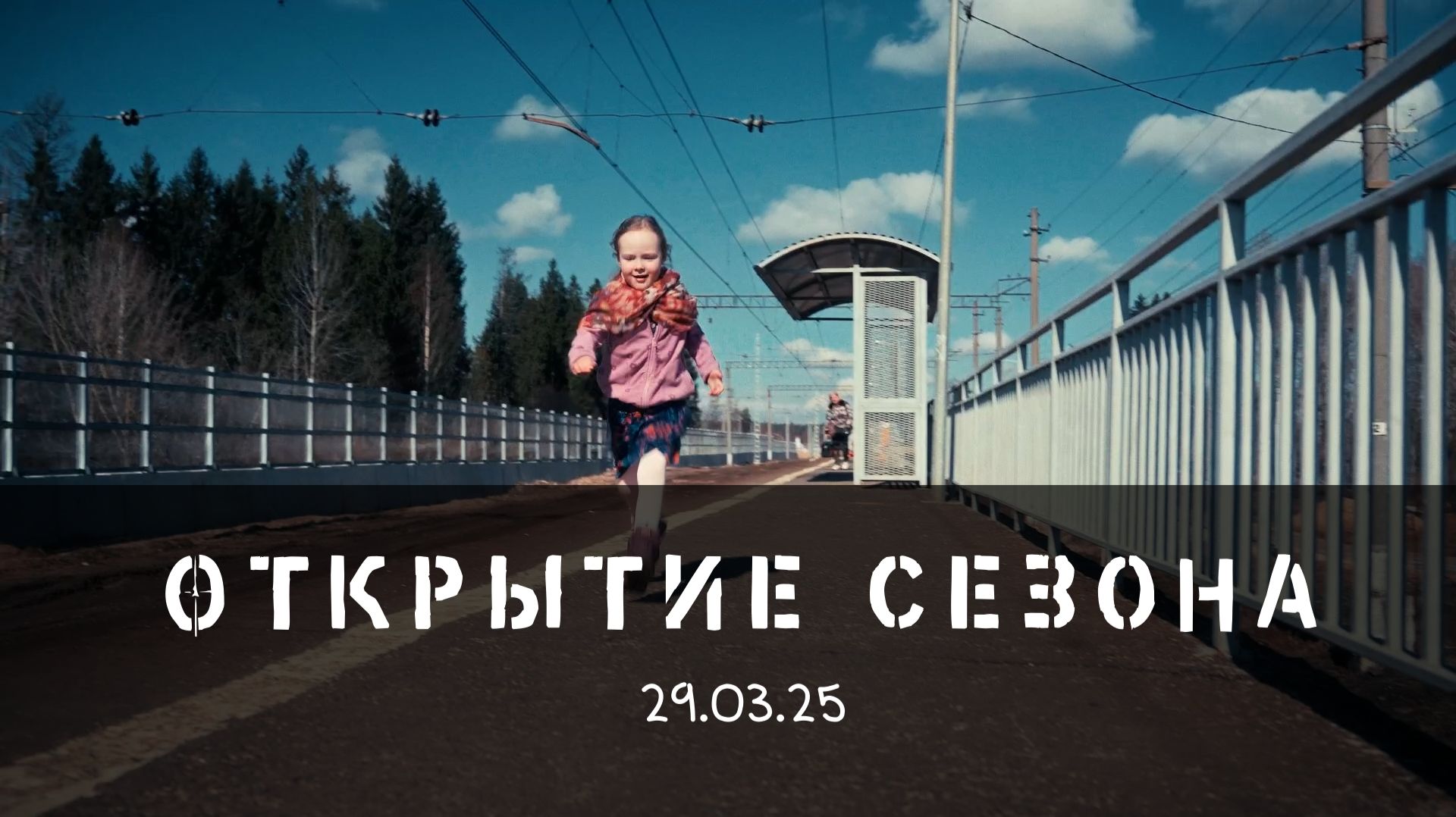 29.03.25 Открытие дачного сезона 2025