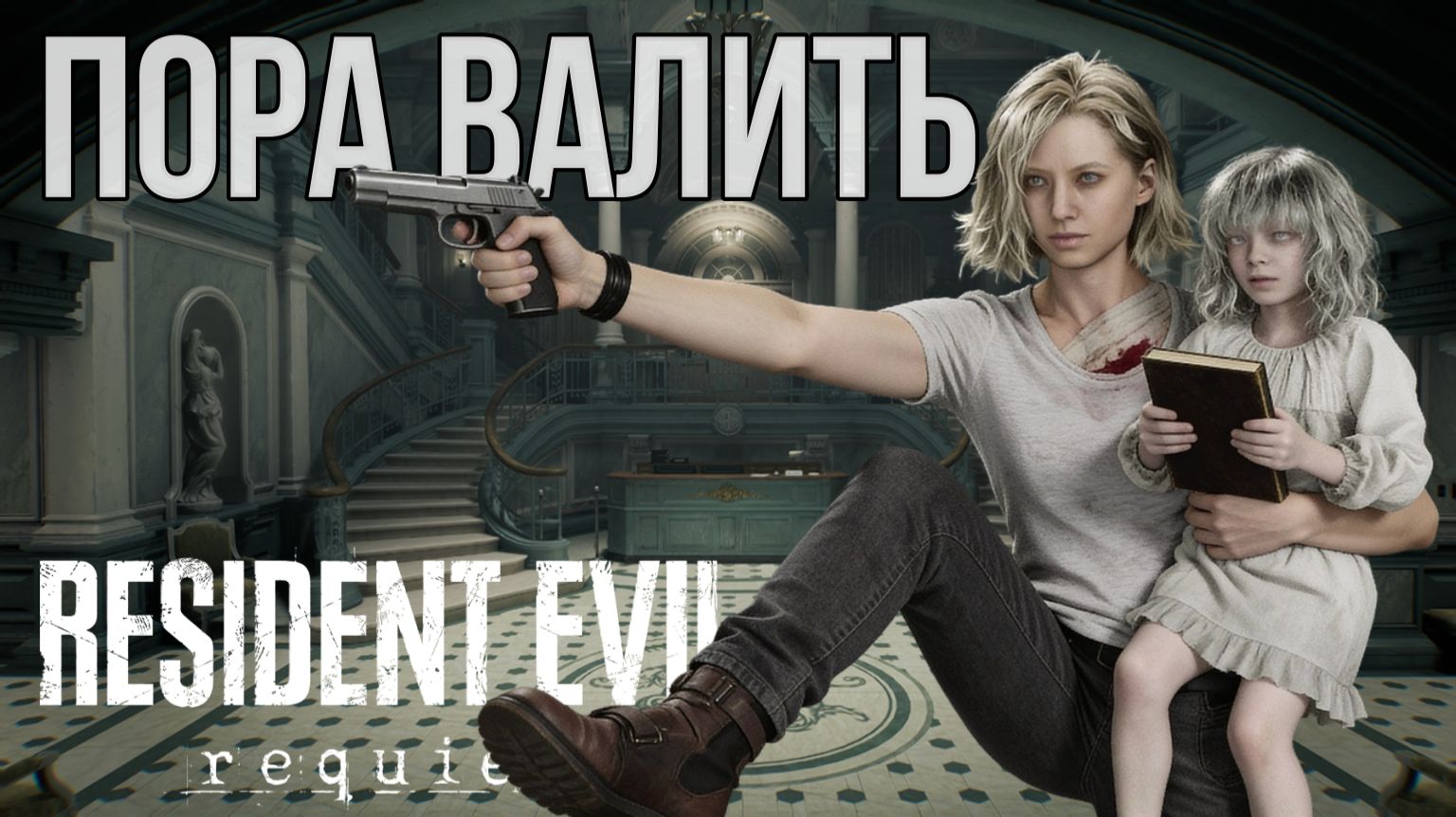 Resident Evil Requiem [ВЫШЛИ ПОГУЛЯТЬ] #3