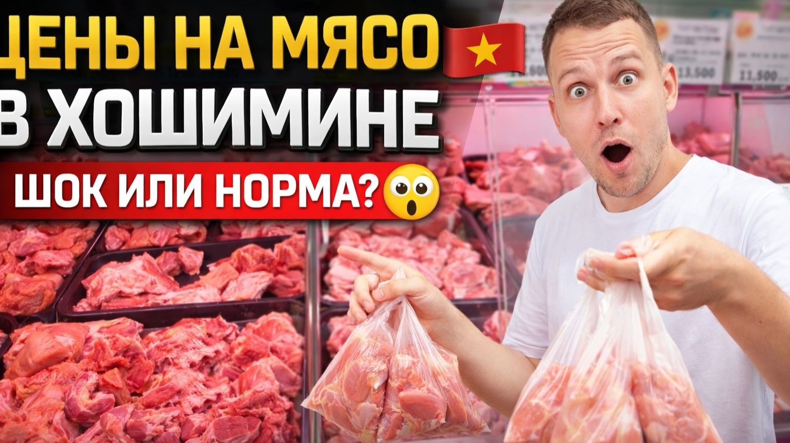 Цены на мясо в Хошимине 🇻🇳 Сколько стоит курица и свинина? ШОК или норма?