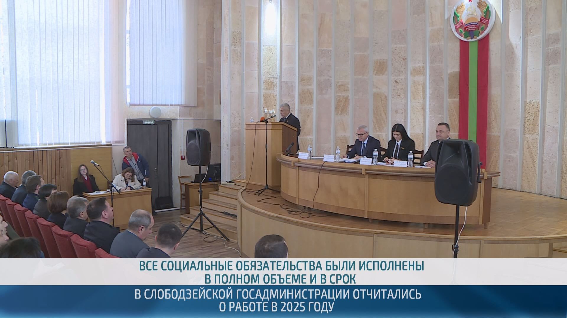 В Слободзее подвели итоги города и района за 2025 год – 19.03.2026