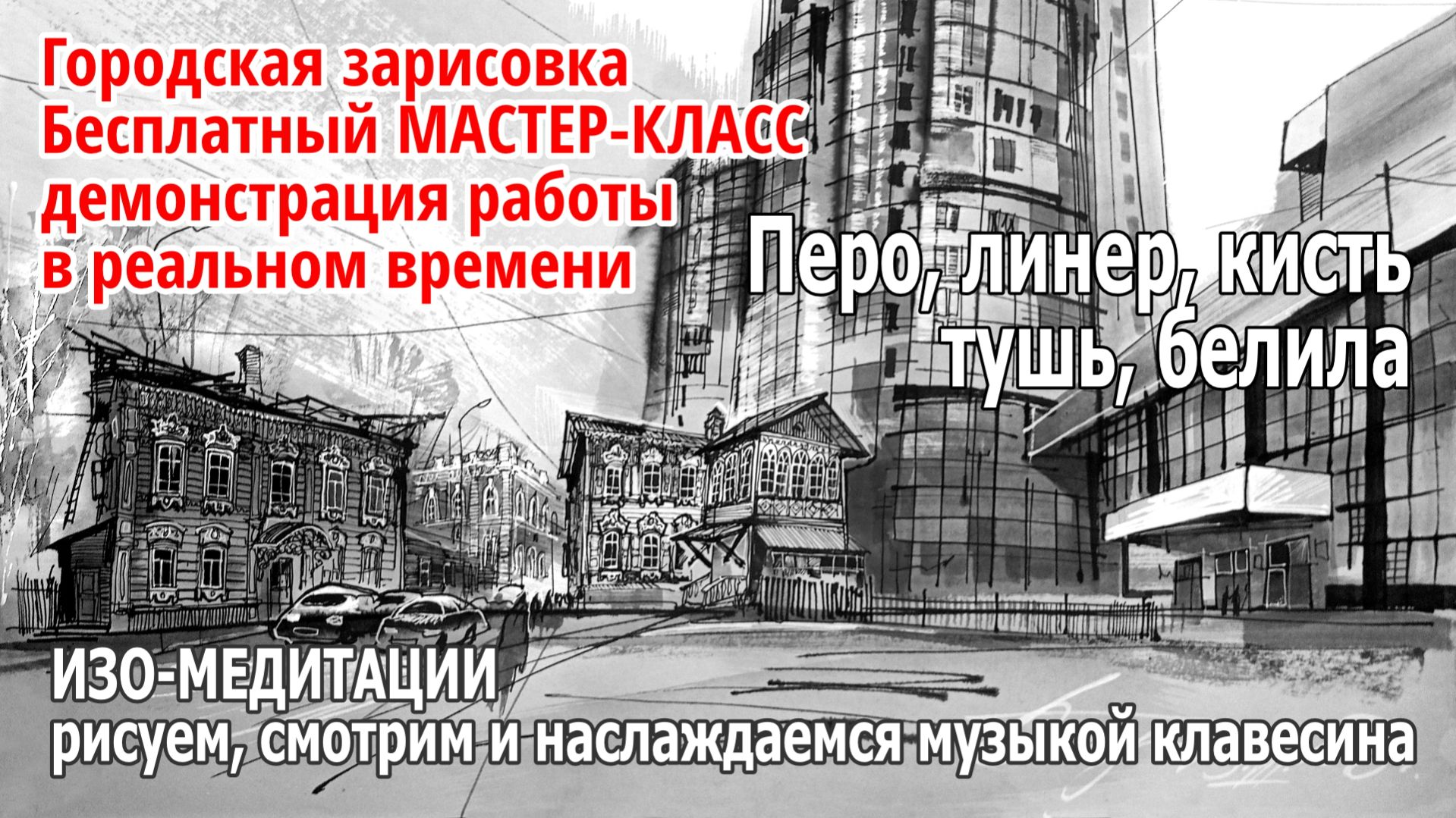 ИЗО-МЕДИТАЦИИ рисуем, смотрим под музыку барокко. Городская зарисовка Перо Линер Кисть Тушь Белила