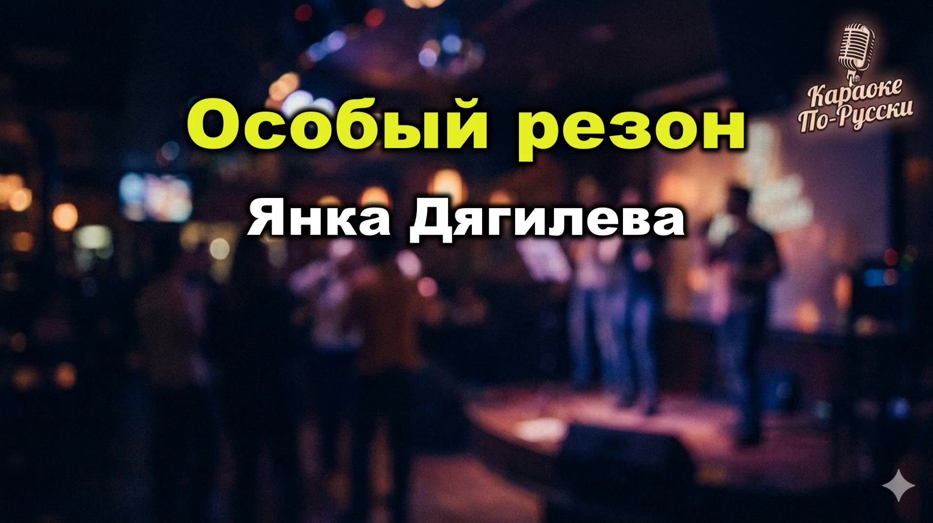Янка Дягилева — Особый резон (Караоке со словами) 🎤 / Легенда сибирского панк-рока / Текст песни