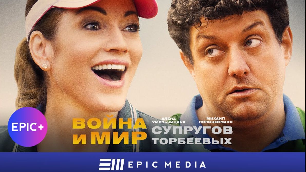 ВОЙНА И МИР СУПРУГОВ ТОРБЕЕВЫХ - Мелодрама - Фильмы 2026 | Смотрите новинки на EPIC+
