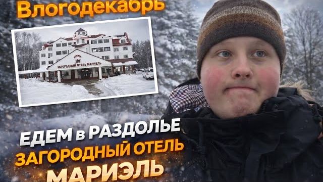 Влогодекабрь едем в раздолье загородный отель мариэль