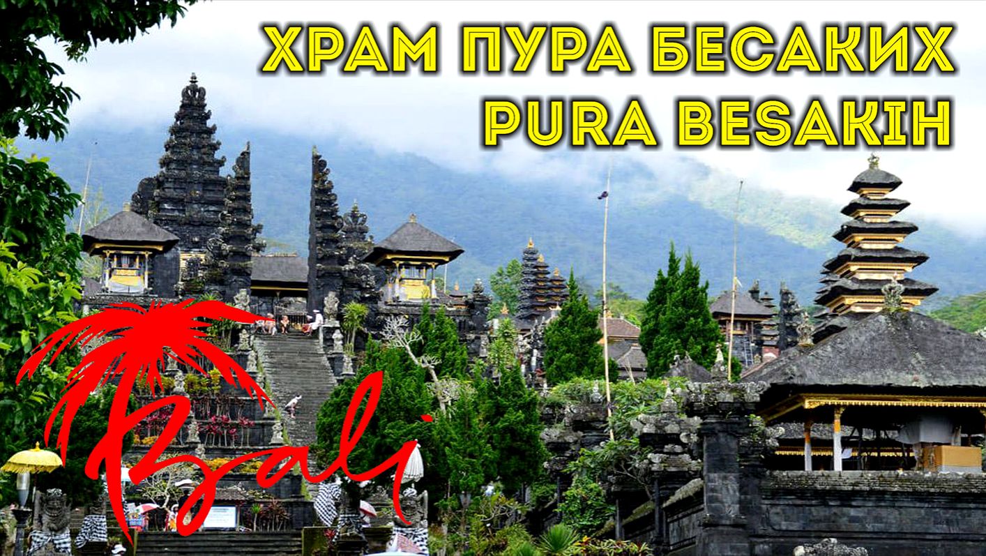 БАЛИ. ХРАМ ПУРА БЕСАКИХ. ИНДОНЕЗИЯ