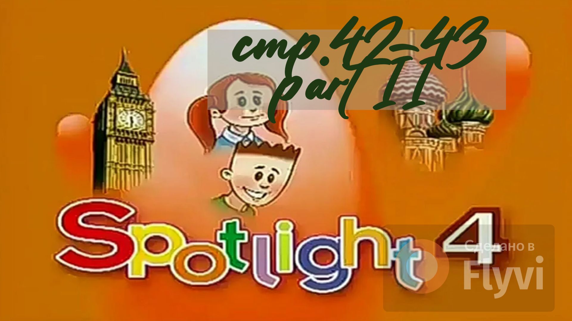 Урок №17 по учебнику английского языка за 4 класс Spotlight 4 Часть 2 (стр.42-43) 14A