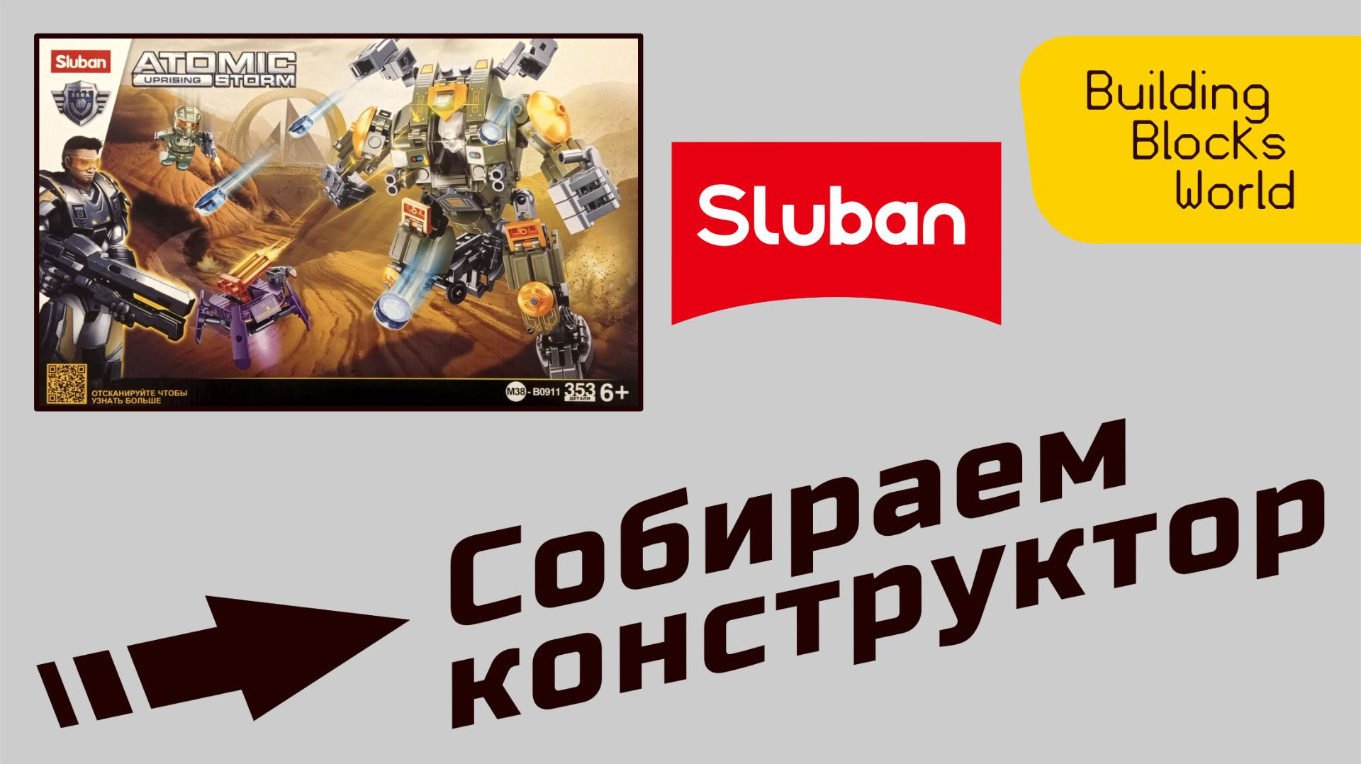 Сборка конструктора "Sluban" серия "ATOMIC STORM" (M38-B0911)