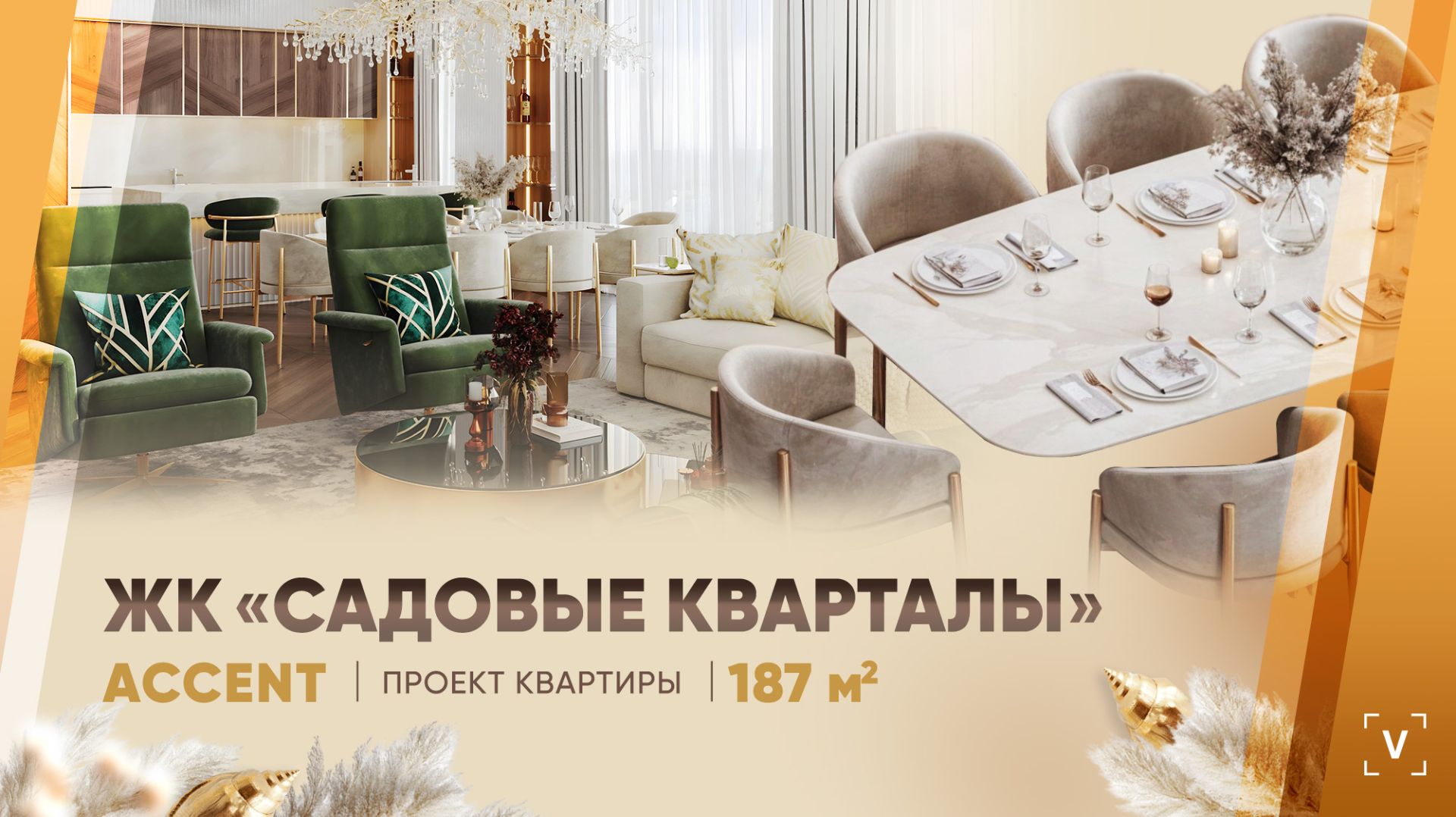 ДИЗАЙН ИНТЕРЬЕРА КВАРТИРЫ В ЖК “САДОВЫЕ КВАРТАЛЫ” (187 М2)