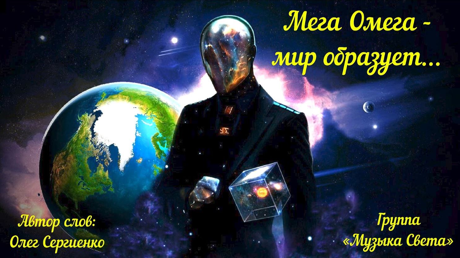 Мега Омега - мир образует...