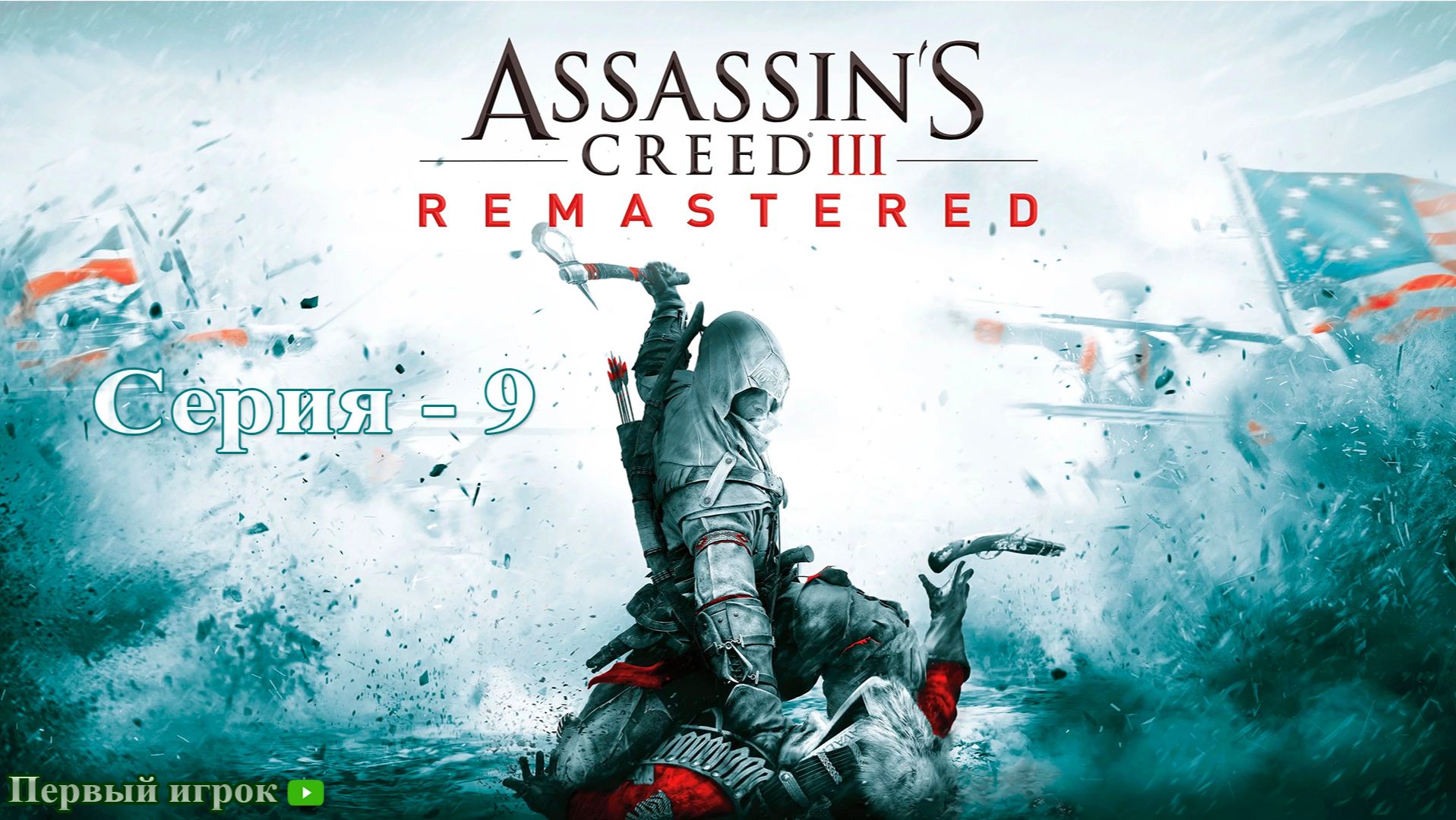 Assassin's Creed 3: Remastered [Серия-9]