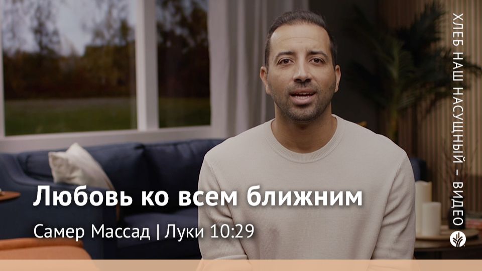 Любовь ко всем ближним | Луки 10:29 | Хлеб Наш Насущный – видео