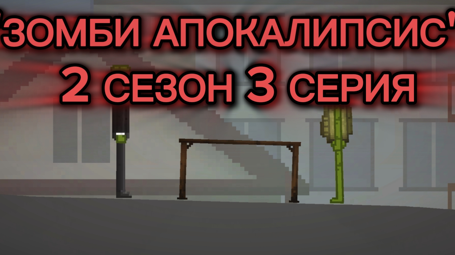 "зомби апокалипсис" 2 сезон 3 серия