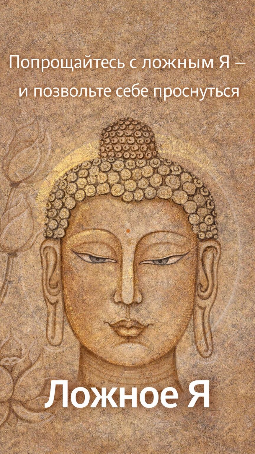 Ложное Я