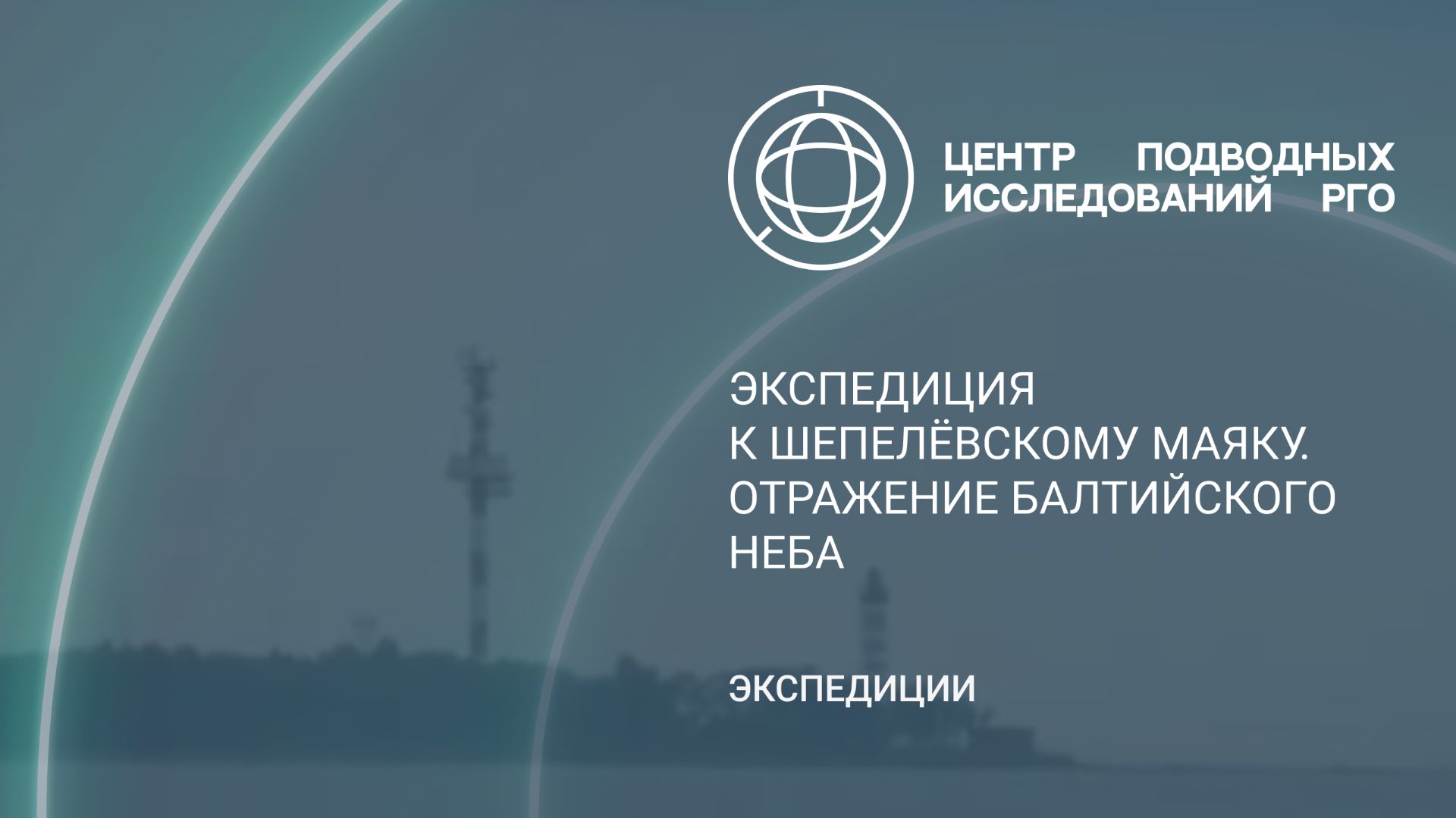 Экспедиция к Шепелёвскому маяку. Отражение балтийского неба