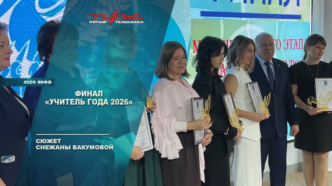 Финал "Учитель года 2026"