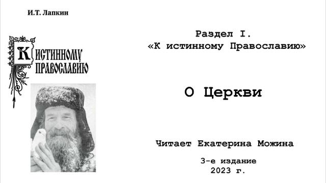 8. "О Церкви", автор: И Т. Лапкин. Читает: Екатерина Можина.