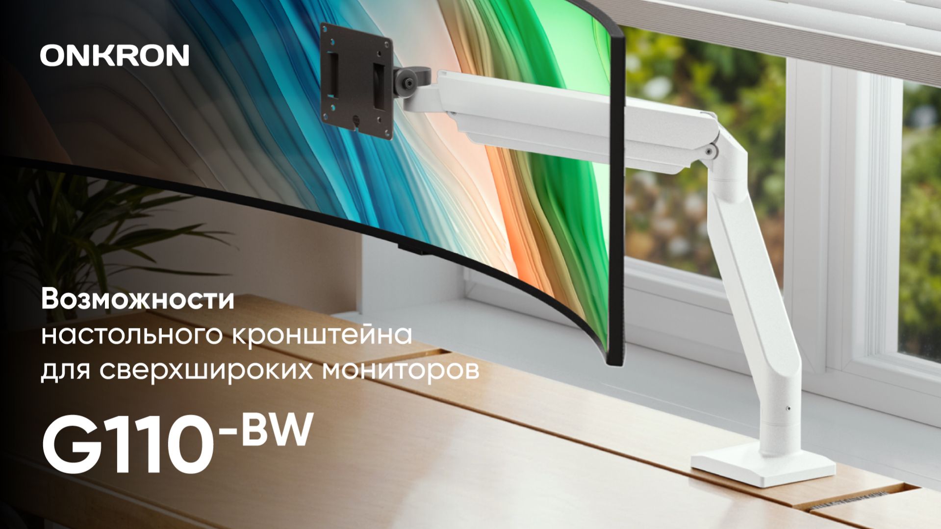 Настольный кронштейн G110-BW для широкоформатных (до 55”) и тяжёлых (до 25 кг) мониторов