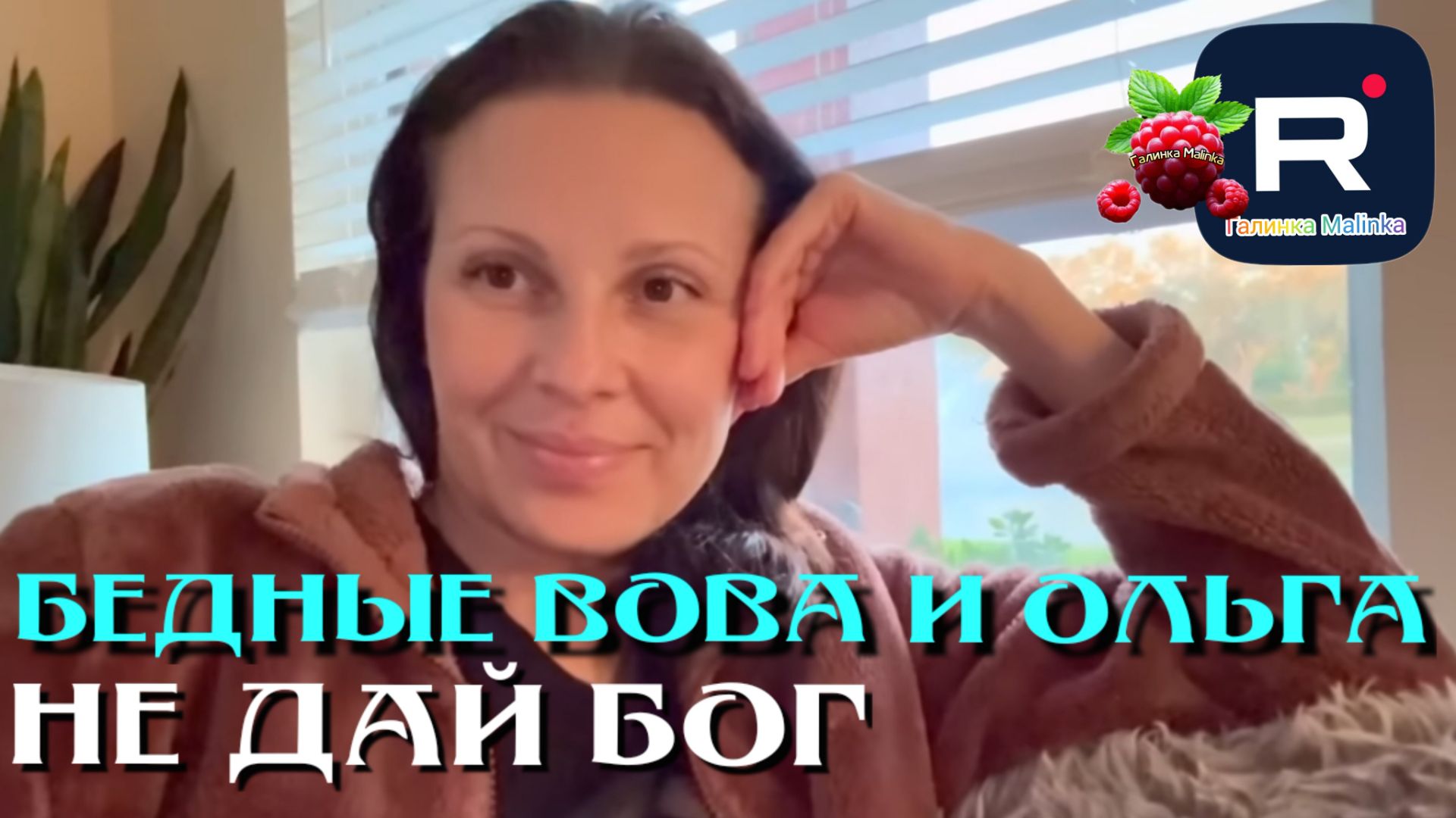 Big Big Family in the USA _Бедные Вова и Ольга _Не дай Бог _Обзор _Биг Биг Фэмэли _Жизнь в Америке _