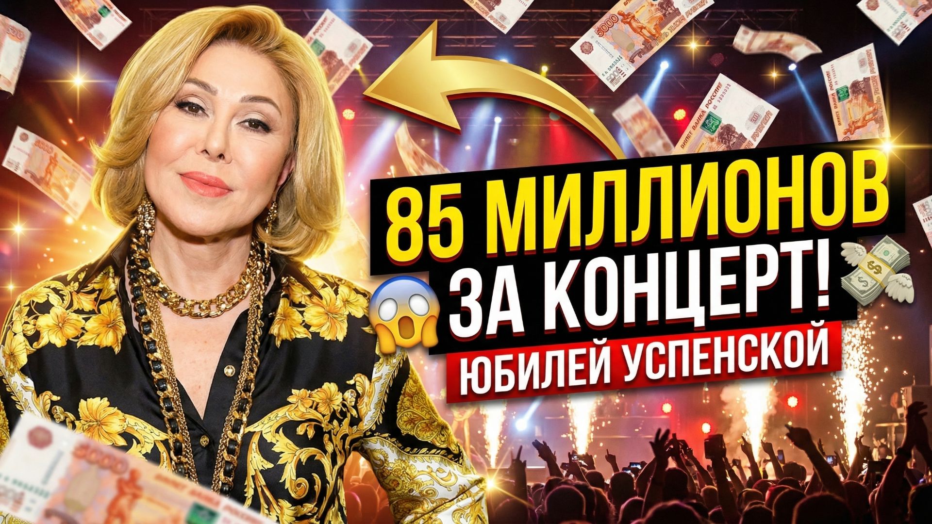 Успенская может получить свыше 85,5 миллиона рублей за юбилейный концерт