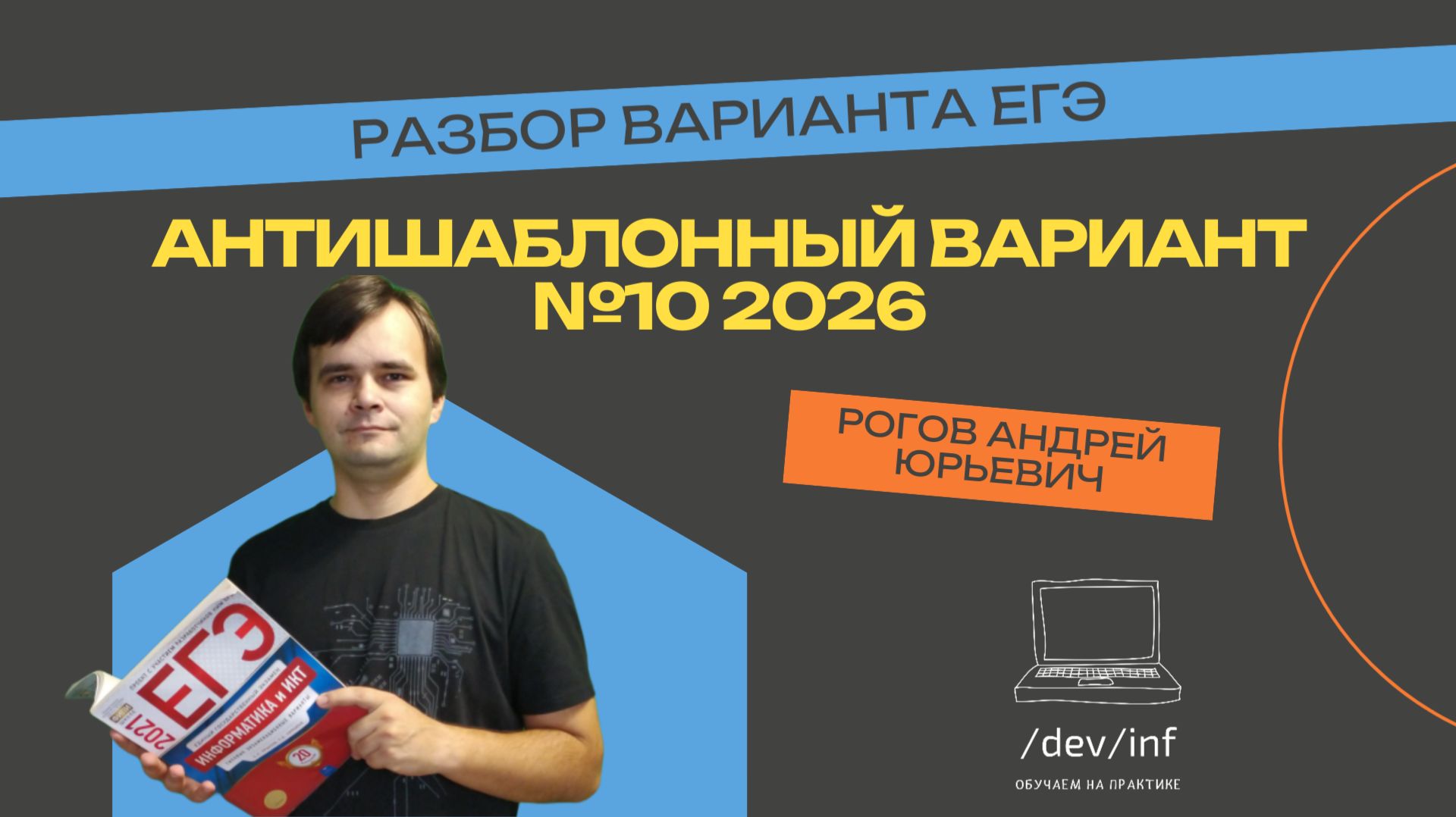 ЕГЭ по информатике 2026. Разбор 10 варианта (антишаблонный)
