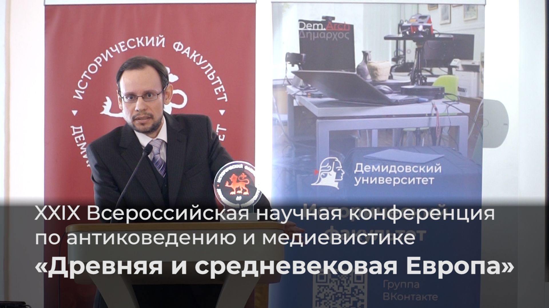 XXIX Всероссийская научная конференция по антиковедению «Древняя и средневековая Европа»