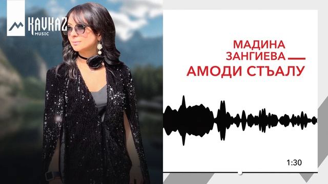 Мадина Зангиева - Амоди стъалу | Поют Осетины