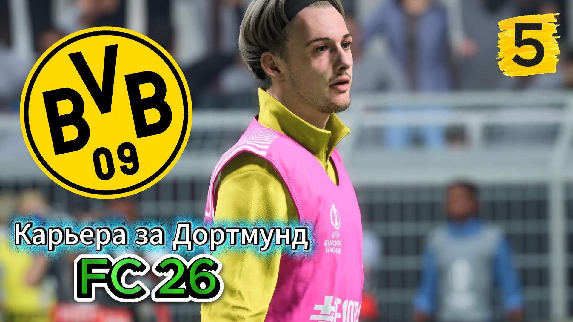 FC 26 КАРЬЕРА ЗА БОРУССИЮ ДОРТМУНДТ #5 - В КОМАНДЕ ПОЯВИЛСЯ НАСТОЯЩИЙ БРИЛЛИАНТ!!!