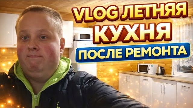 vlog летняя КУХНЯ ПОСЛЕ РЕМОНТА