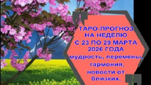 ТАРО-ПРОГНОЗ НА НЕДЕЛЮ С 23 ПО 29 МАРТА ДЛЯ ВСЕХ ЗНАКОВ ЗОДИАКА