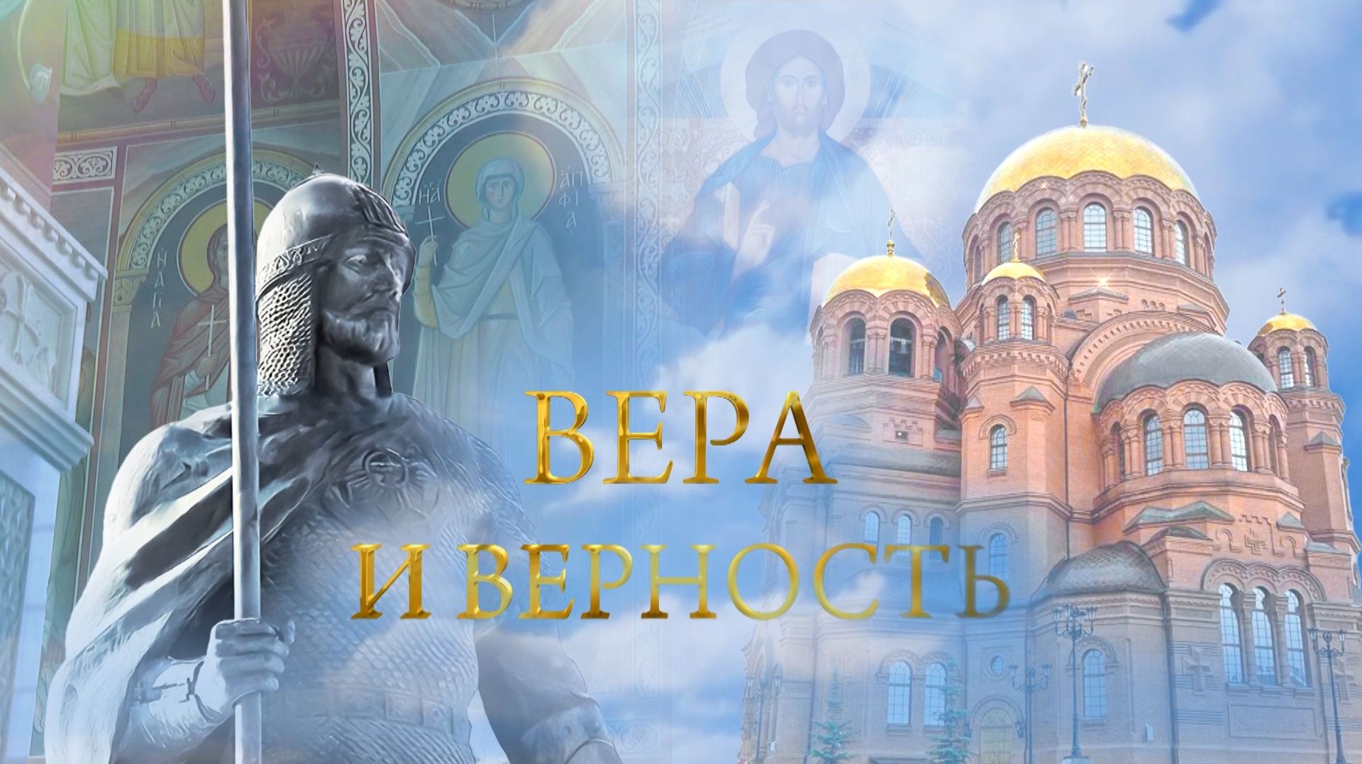 Вера и верность эфир 22.03.26