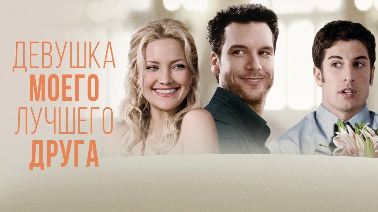 Девушка моего лучшего друга | My Best Friend's Girl (2008)