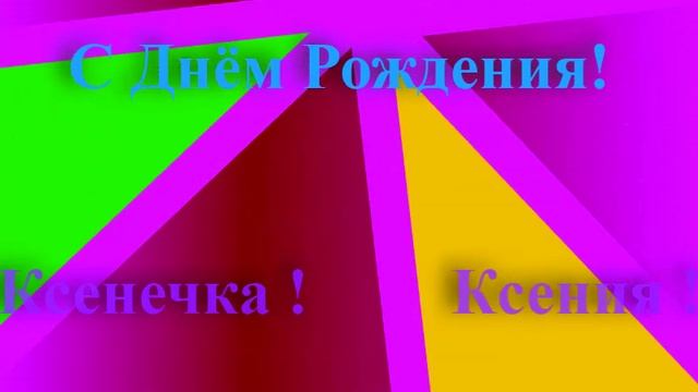 Поздравление Ксении с Днём Рождения