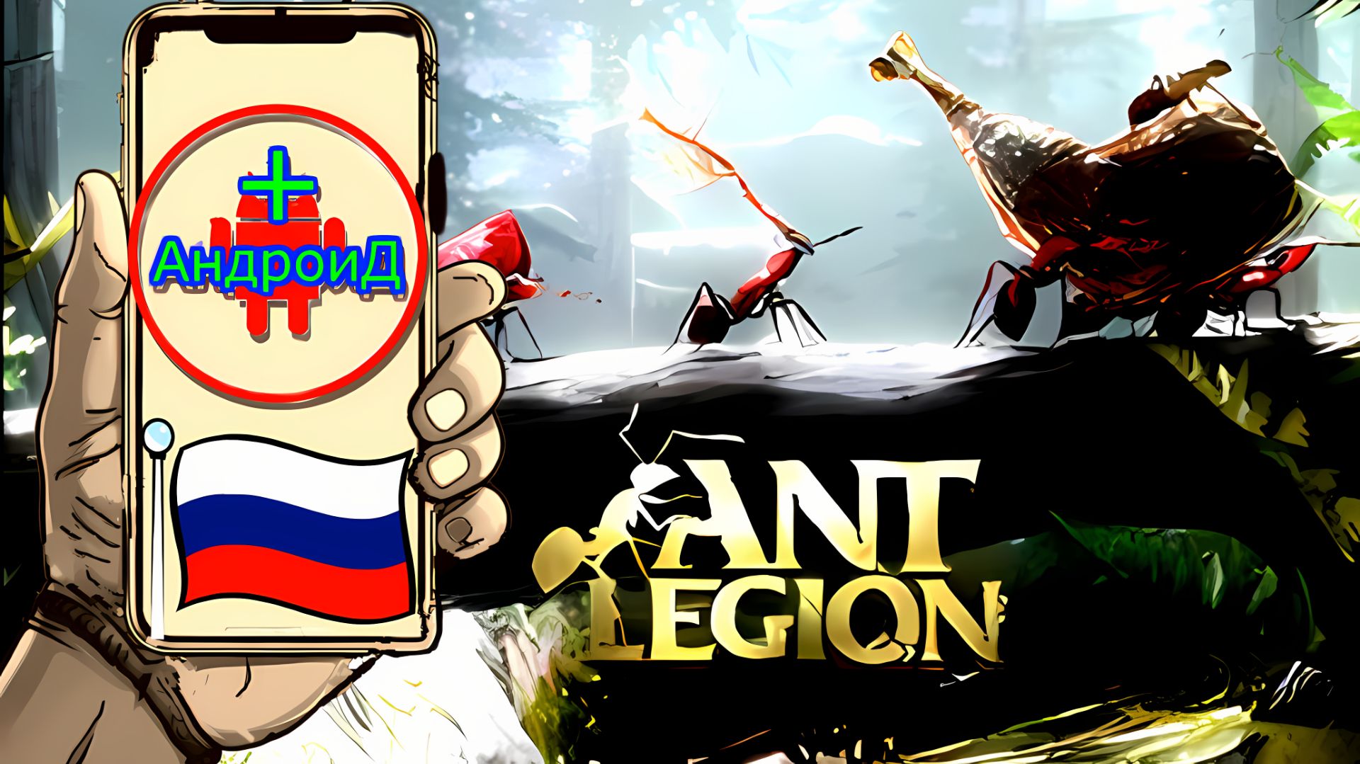 Ant Legion For The Swarm Игра Для Android🔘🔵🔴 🅰🅽🅳🆁🅾🅸🅳🅿🅻🆄🆂👹#AntLegionForTheSwarm