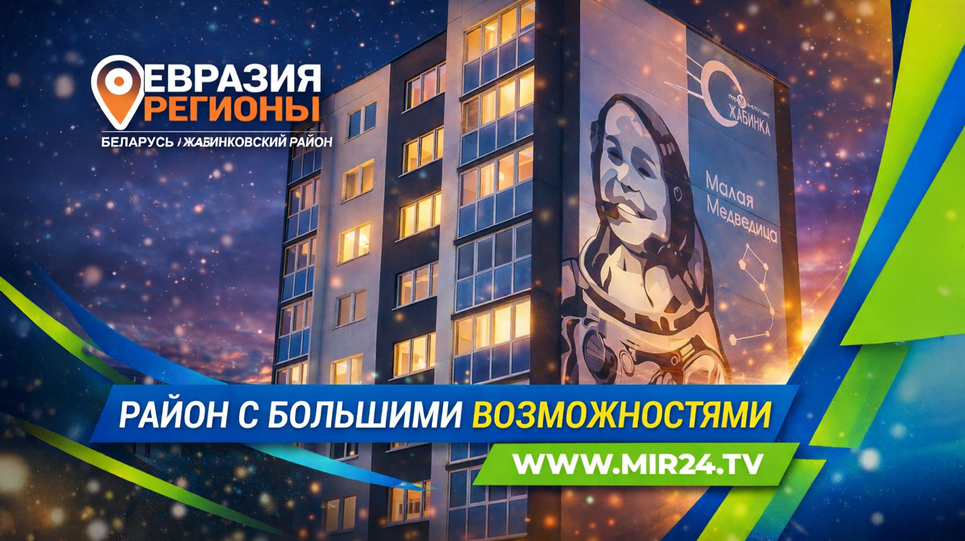 Маленький район с большими возможностями. Чем удивляет Жабинка?