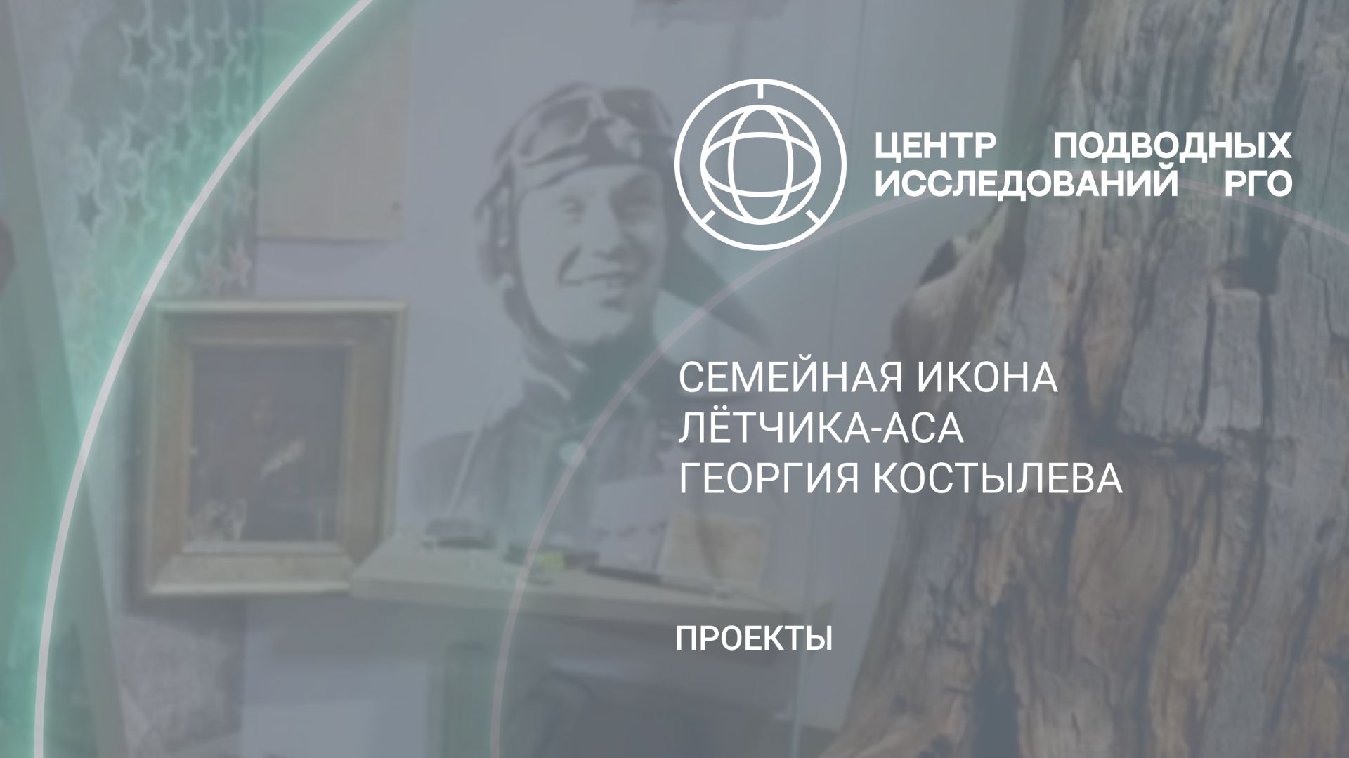 Икона, принадлежавшая матери легендарного лётчика-аса Георгия Костылева. Отражение балтийского неба