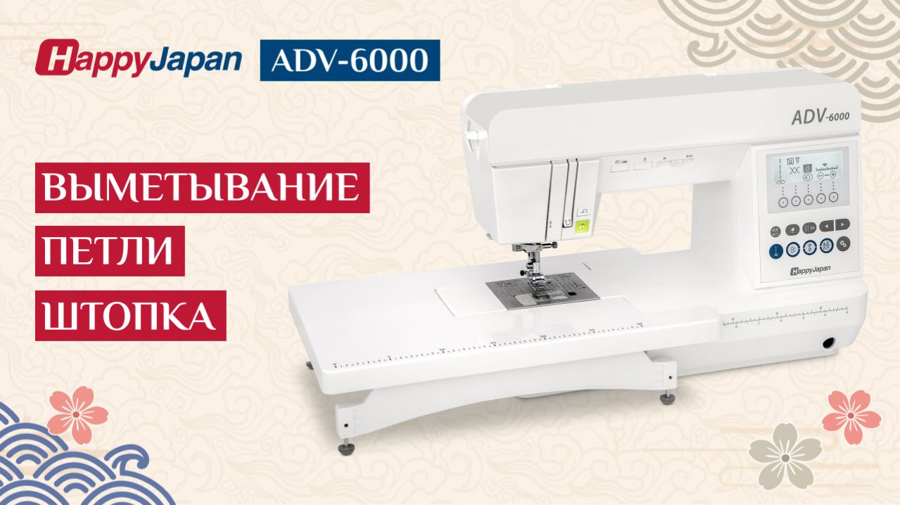 HappyJapan ADV-6000 | Выметывание пуговичной петли. Штопка