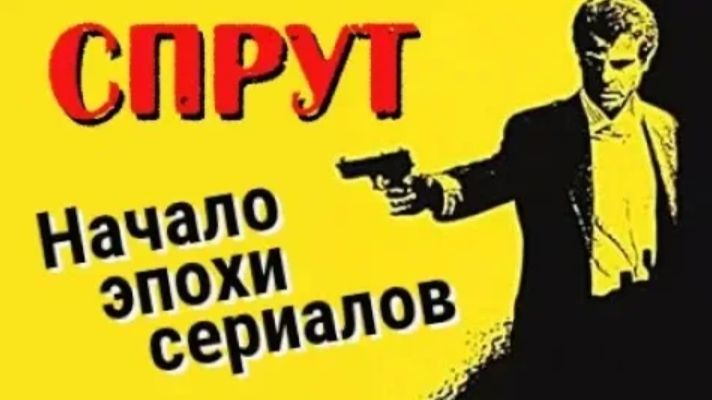 Самый популярный итальянский сериал в СССР Спрут