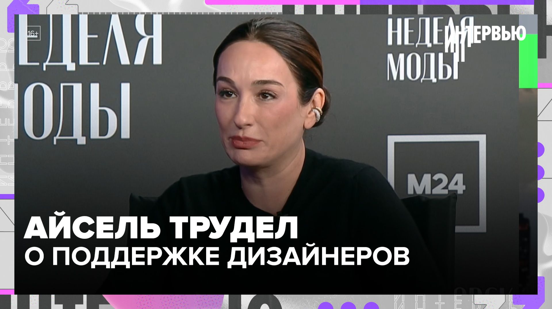 Айсель Трудел — о том, как Московская неделя моды помогает дизайнерам и брендам