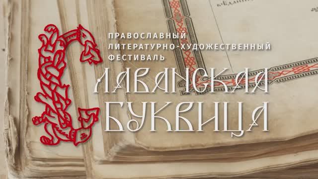 Торжественное открытие II Православного литературно-художественного фестиваля «Славянская буквица»
