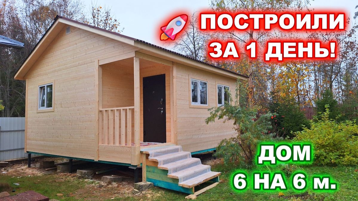 Дачный, тёплый, каркасный дом, под ключ. Построили за 1 день!