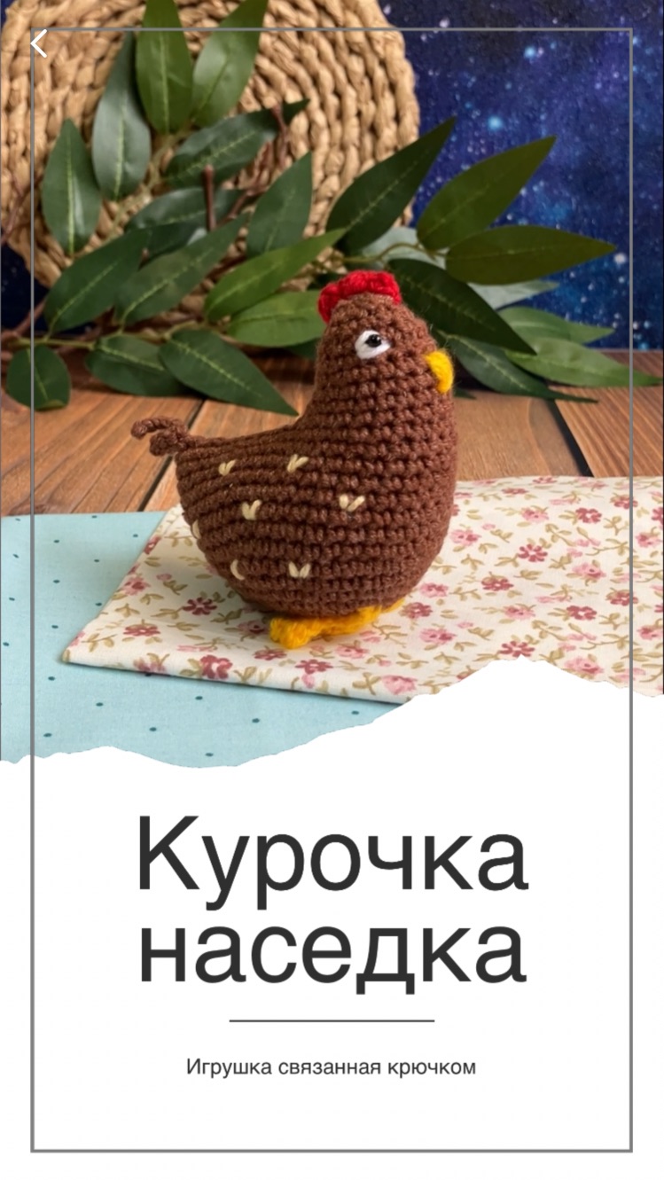 Пасхальная курочка крючком