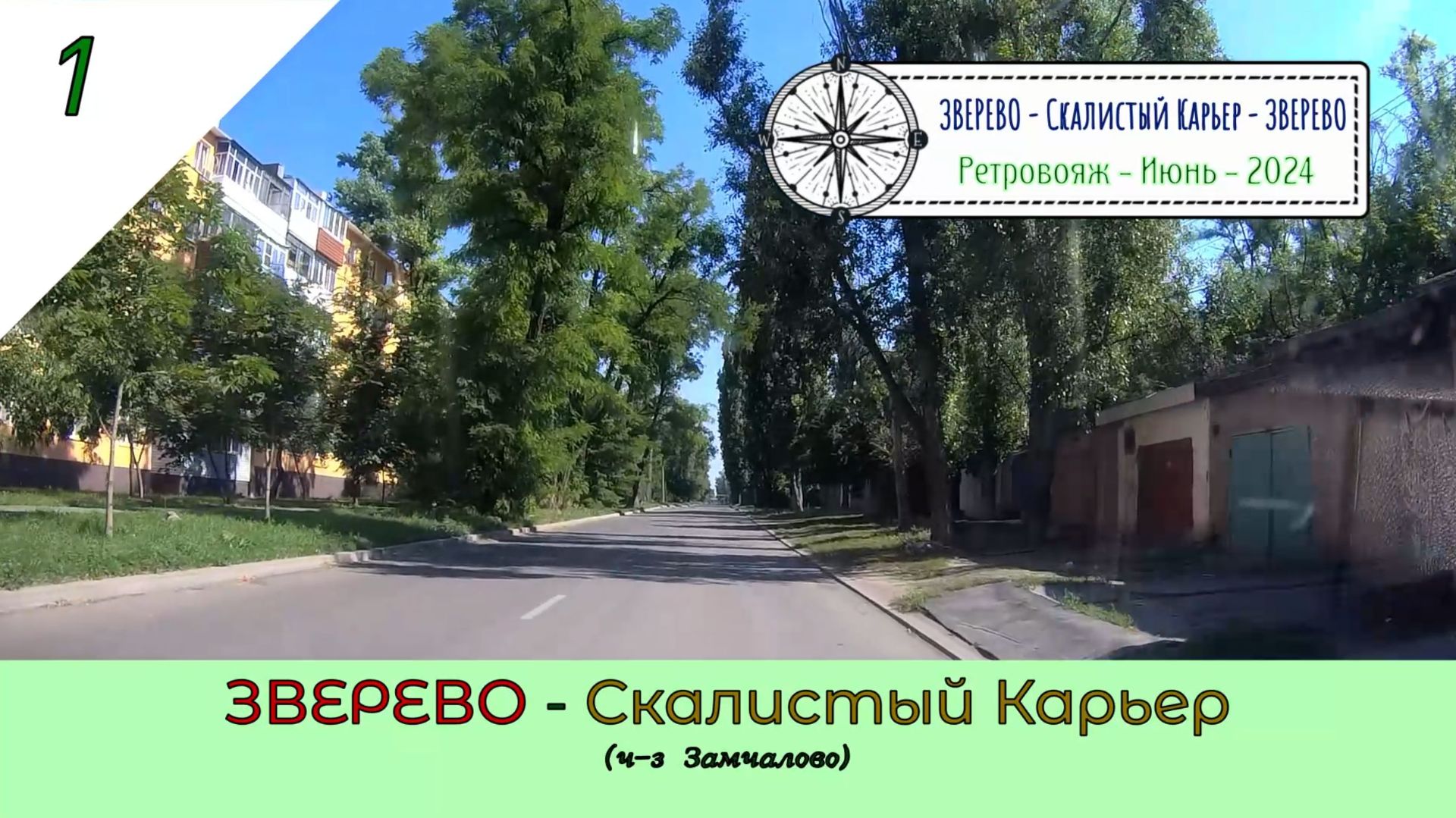 ЗВЕРЕВО - Скалистый КАРЬЕР (ч-з Замчалово)/#1 - Ретро - Июнь - 2024