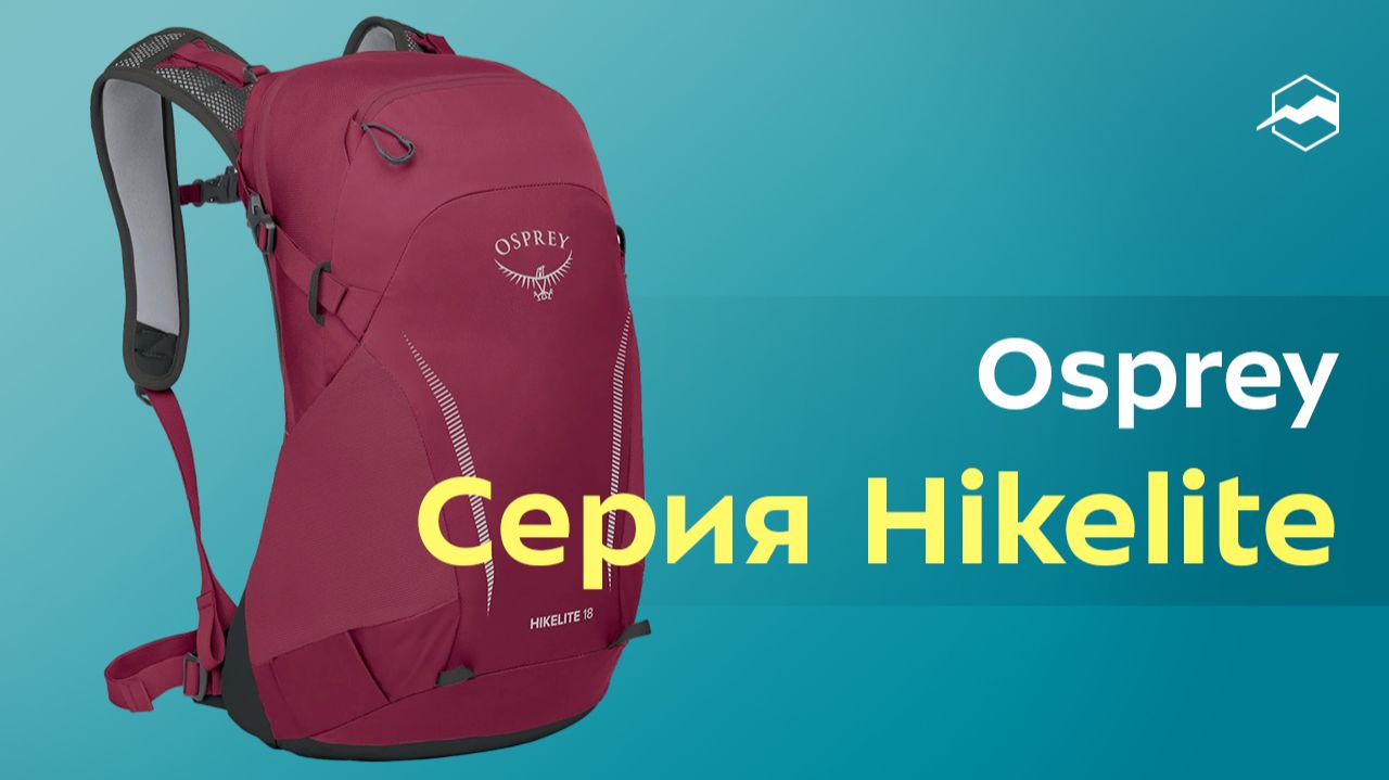 рюкзаки Osprey Hikelite