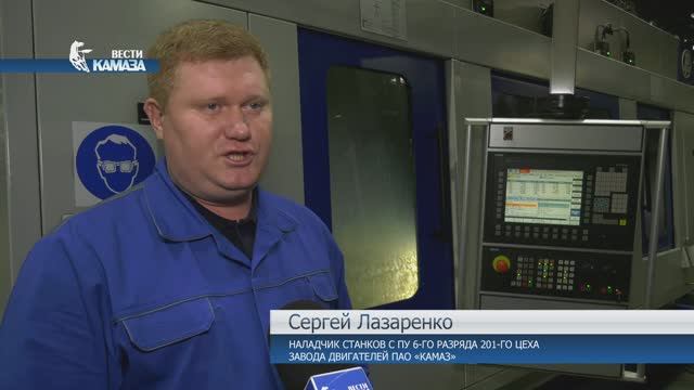 Сергей Лазаренко — наладчик станков с ПУ 6 разряда, завод двигателей «КАМАЗа» #ГеройКачества