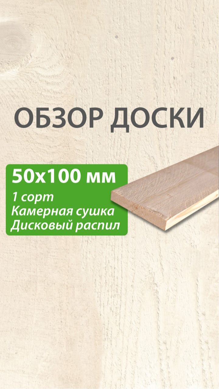 Доска 1 сорта 100% ель: обзор доски 50х100 мм камерной сушки, дисковый распил