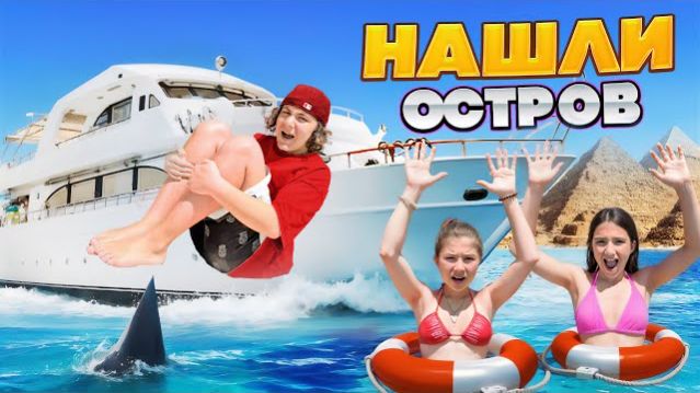 АМИНА СТАЛА ПОВАРОМ 🤩 НАШЛИ НЕОБИТАЕМЫЙ ОСТРОВ 🤩 КАМИЛЬ ПРОБУЕТ СЫРОЕ МЯСО 🤯 ВЛОГ ЕГИПЕТ